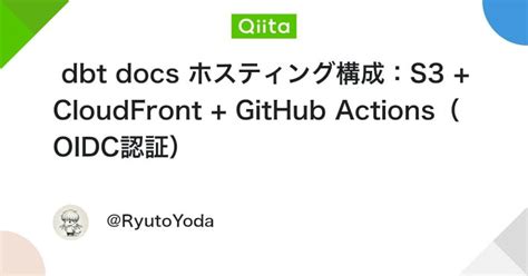 Dbt Docs ホスティング構成：s3 Cloudfront Github Actions（oidc認証） Qiita Ryuto Yoda