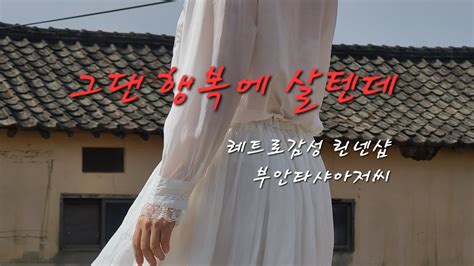 그댄행복에살텐데 최유리 아름답고 우아한 중년여성패션코디 부안타샤아저씨 린넨샵 린넨원피스 블라우스 스커트 이너웨어 수입린넨제작문의 부안타샤아저씨 린넨원피스 그댄행복