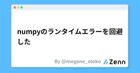 Numpyのランタイムエラーを回避した