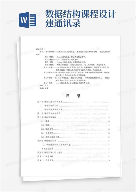 数据结构课程设计 建通讯录Word模板下载 编号lbmyarev 熊猫办公