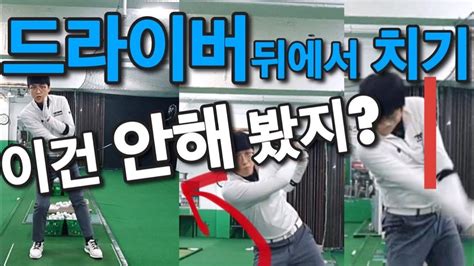 드라이버 잘치는법 슬라이스와 뽕샷 교정 프로처럼 헤드 던지면 안됩니다 어렵지만 독특한 연습 방법입니다 비거리와 정타율도 높아집니다 Youtube