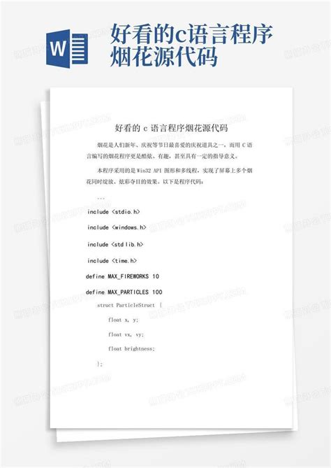 好看的c语言程序烟花源代码word模板下载编号qwrorbno熊猫办公