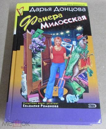 Донцова Дарья "Фанера Милосская " Серия: Иронический детектив 2008 г