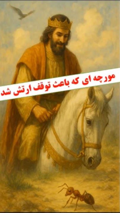 یک هشدار کوچک، یک ارتش بزرگ و یک پادشاه حکیم پادشاهیالله Youtube