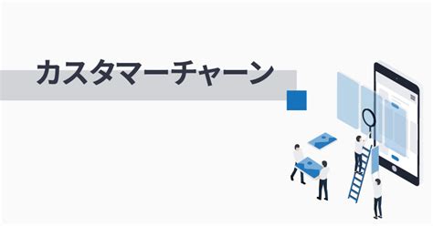 カスタマーチャーンとは？言葉の意味と計測の重要性・メリット【用語解説】｜repro Journal （リプロジャーナル）