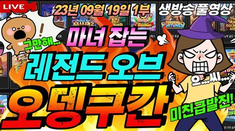 🔥09월 19일 생방송1부 지금은 슬롯마녀 시대 🔥 슬롯 슬롯 생방송 프라그마틱 온라인슬롯 슬롯라이브 강원랜드 슬롯머신 슬롯마녀 Youtube