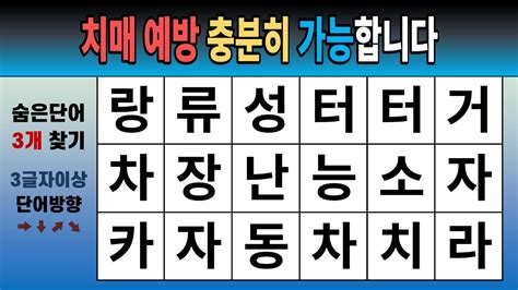 치매예방 충분히 가능합니다 숨은단어찾기 치매예방 치매테스트 단어퀴즈 Youtube