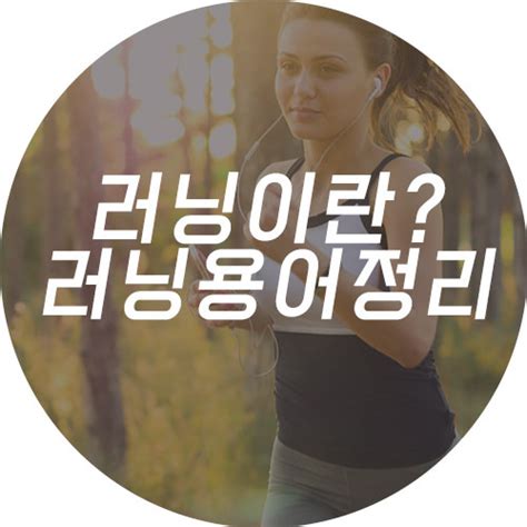 러닝 입문자를 위한 A To Z｜러닝 용어 정리부터 효과적인 운동법까지