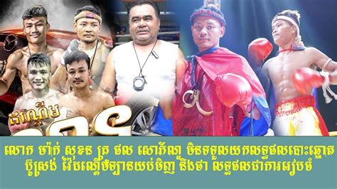 លោក ម៉ាក់ សុខន គ្រូ ផល សោភ័ណ្ឌ មិនទទួលយកលទ្ធផលបោះឆ្នោត ប៊ូត្រង់