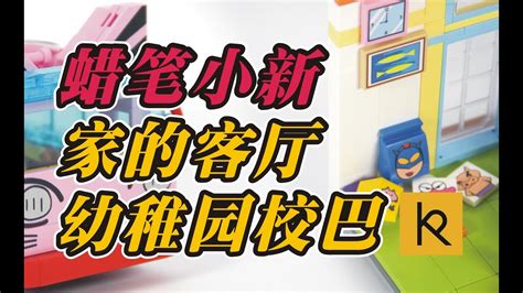 怪叔【蜡笔小新 家的客厅 幼稚园校巴】玩乐完了评一波09 国产积木品牌keeppley出品著名ip 日本漫画家臼井义人创作的蜡笔小新系列的客厅和幼稚园校巴。 Youtube