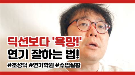 연기오디션 합격 영상 레전드 팁 딕션보다 욕망부터 이해하라 조성덕연기학원 수업 Youtube