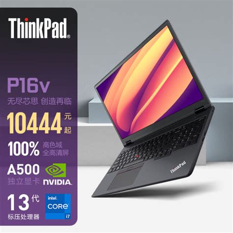 联想thinkpad P16v 酷睿16英寸高性能cad设计师移动图形工作站笔记本电脑 I7 13700h 32g 2t A500 4g 定制【图片 价格 品牌 评论】 京东