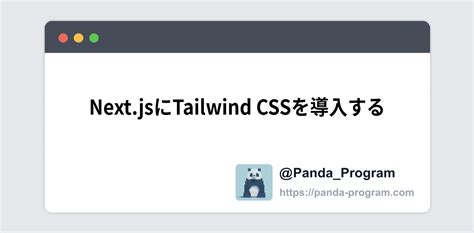 Nextjsにtailwind Cssを導入する パンダのプログラミングブログ
