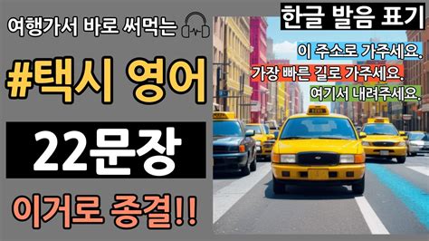 찐 여행영어7 택시 영어 L 해외에서 택시 탈 때 자주쓰는 필수 영어표현 L 택시타기 영어회화 L 기초여행영어회화 한글발음 포함 Youtube