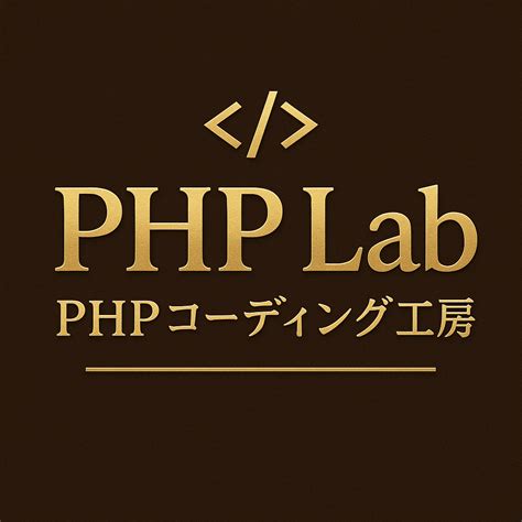 Php｜開発ラボ