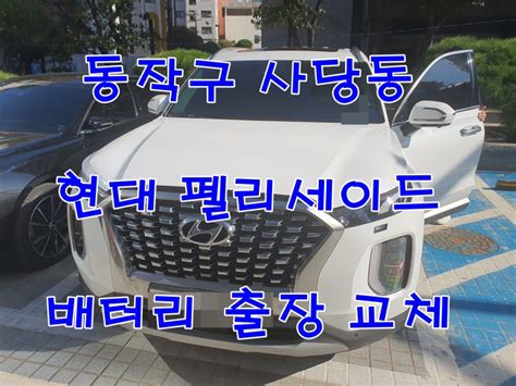 사당동 자동차 배터리 출장교체 펠리세이드 밧데리교환 네이버 블로그