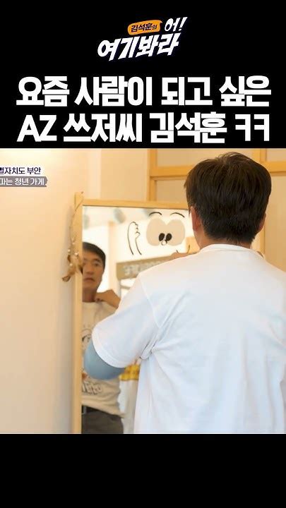 요즘 사람이 되고 싶은 Az 쓰저씨 김석훈 ㅋㅋ 김석훈의 어 여기봐라 Youtube