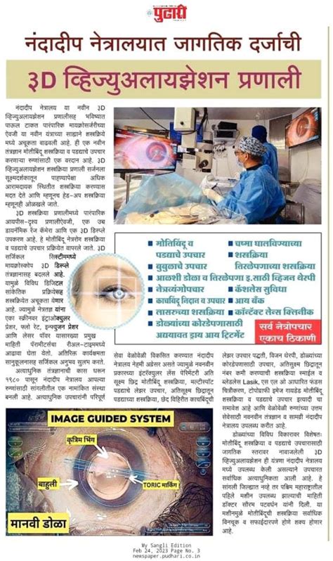3d व्हिज्युअलायझेशन प्रणाली यंत्रणा उपलब्ध नंदादीप नेत्रालय