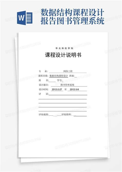 数据结构课程设计报告图书管理系统word模板下载 编号qxmjkznw 熊猫办公