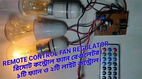 রিমোট কন্ট্রোল ফ্যান রেগুলেটর ও ২ লাইট কন্ট্রোল। Remote Control Fan Regulator Youtube