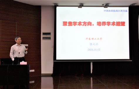 华东理工大学张元兴教授到珠江所作科研创新团队建设专题报告 中国水产科学研究院