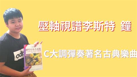 經典古典樂 用c大調來彈 格外特別 C調彈奏的鋼琴珍珠名曲集 下【樂譜開箱】 Youtube