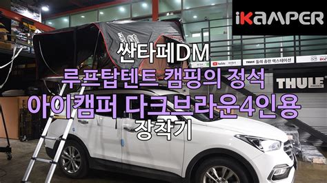 Ikamper 루프탑텐트 캠핑의 정석 아이캠퍼 스카이캠프 다크브라운 싼타페dm 장착기 Youtube