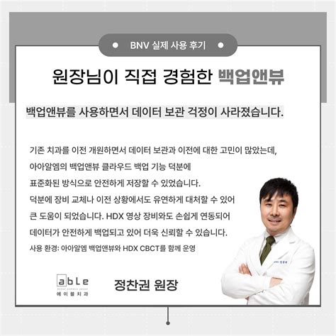 Irm Idea To Reality In Medicine 📢 Bnv 실사용 후기 정찬권에이블치과 정찬권 원장님의 추천 백업앤뷰를 사용하면서 데이터 보관 걱정이