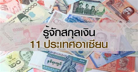 สกุลเงินอาเซียน 11 ประเทศ