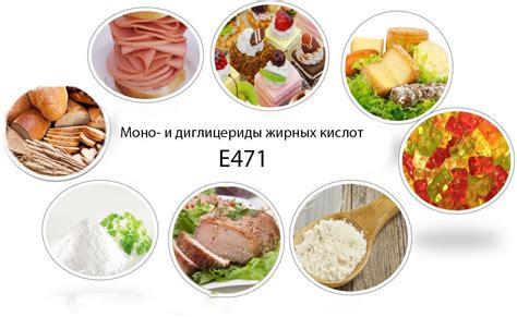 Моно- и диглицериды пищевых жирных кислот Е471