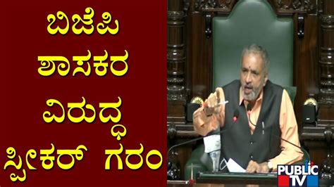 Speaker Kageri Expresses Anger Against Bjp Mla Raju Gowda Karnataka Assembly Session Youtube