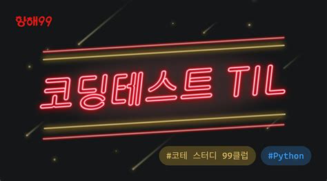 99클럽 코테스터디 2기 Python비기너 24번째 문제 Find Center Of Star Graph