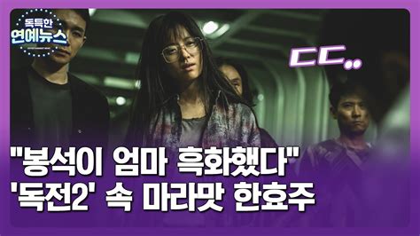 [독특한 연예뉴스] 봉석이 엄마 흑화했다…독전2 속 마라맛 한효주 Youtube