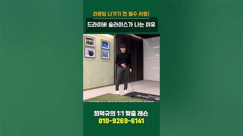 라운딩 전 필수 시청 드라이버 슬라이스가 나는 이유 Youtube