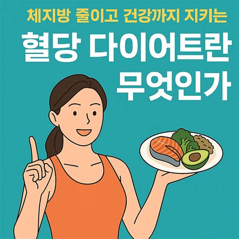 체지방 줄이고 건강 지키는 식단까지 혈당 다이어트란 무엇인가혈당 다이어트 총정리