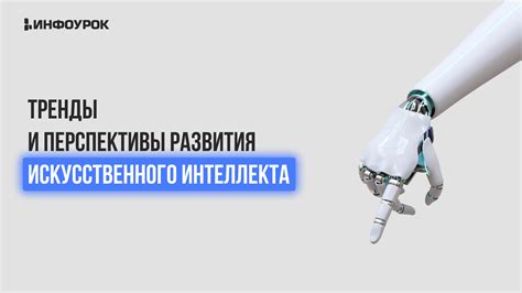 Видеолекция Тренды и перспективы развития искусственного интеллекта