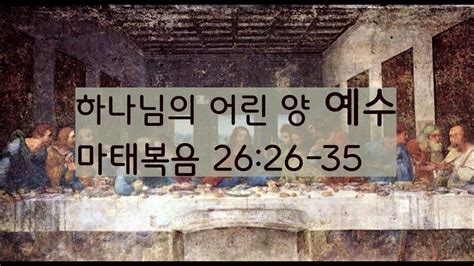 37 하나님의 어린 양 예수 사순절묵상 Youtube