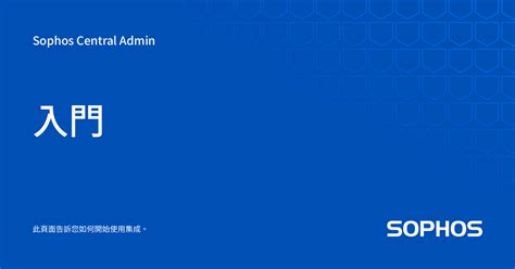 入門 Sophos Central Admin