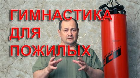 Гимнастика для пожилых. - YouTube