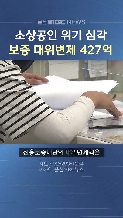 대출 못 갚는 소상공인 대위변제액 400억 돌파 Youtube 대출 못 갚는 소상공인 대위변제액 400억 돌파 Youtube