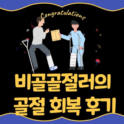 발목골절비골 정의 수술 직후~8주 경과 관리 주의사항 정리 네이버 블로그