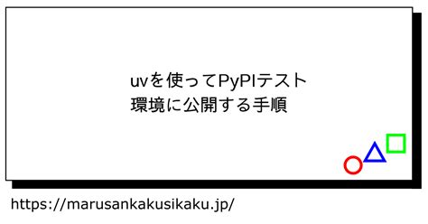 Uvを使ってpypiテスト環境に公開する手順 まるさんかくしかく Tech学習と入門ログ