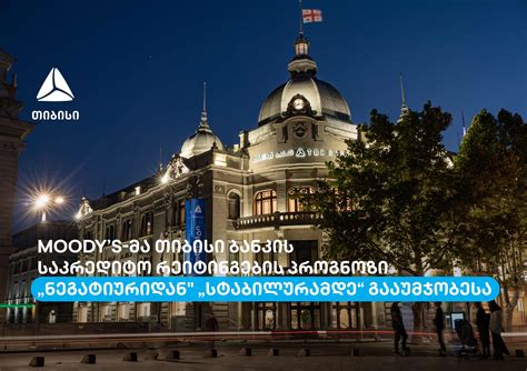 Moodys მა თიბისი ბანკის საკრედიტო რეიტინგების პროგნოზი „ნეგატიურიდან“ „სტაბილურამდე
