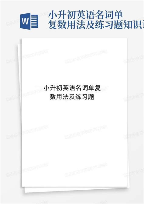 小升初英语名词单复数用法及练习题知识讲解word模板下载 编号lxbvoogp 熊猫办公
