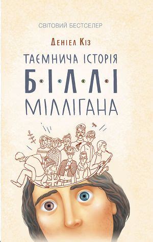 Таємнича історія Біллі Міллігана | Books, Book cover, Poster