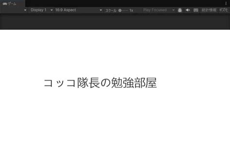 Unity Uguiのテキストtext Legacyの使い方 コッコ隊長の勉強部屋
