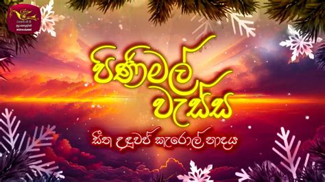 Pinimal Wassa Christmas Carol Show පිණිමල් වැස්ස කැරොල් ප්‍රසංගය Rupavahini Youtube