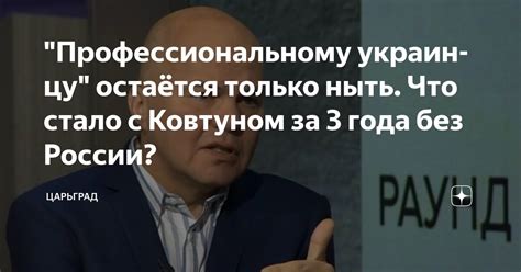 Профессиональному украинцу остаётся только ныть Что стало с Ковтуном за 3 года без России