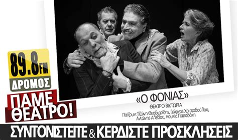 Ο ΔΡΟΜΟΣ 89 8 ΠΑΡΟΥΣΙΑΖΕΙ ΤΗΝ ΠΑΡΑΣΤΑΣΗ «Ο ΦΟΝΙΑΣ ΔΡΟΜΟΣ 89 8 Fm