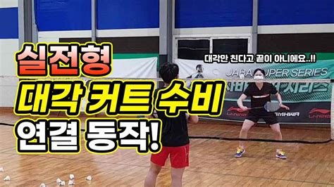 실전에서 쓰는 대각 커트 수비 공격 전환에 필수인 고오급 기술 L 배드민턴 정민 코치 대각 커트 수비 L